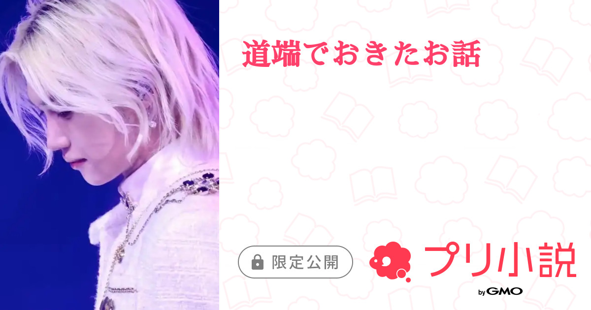 道端でおきたお話 【連載中】（みーちゃ💞🪽𓂃 𓈒𓏸さんの夢小説） 無料スマホ夢小説ならプリ小説 Bygmo